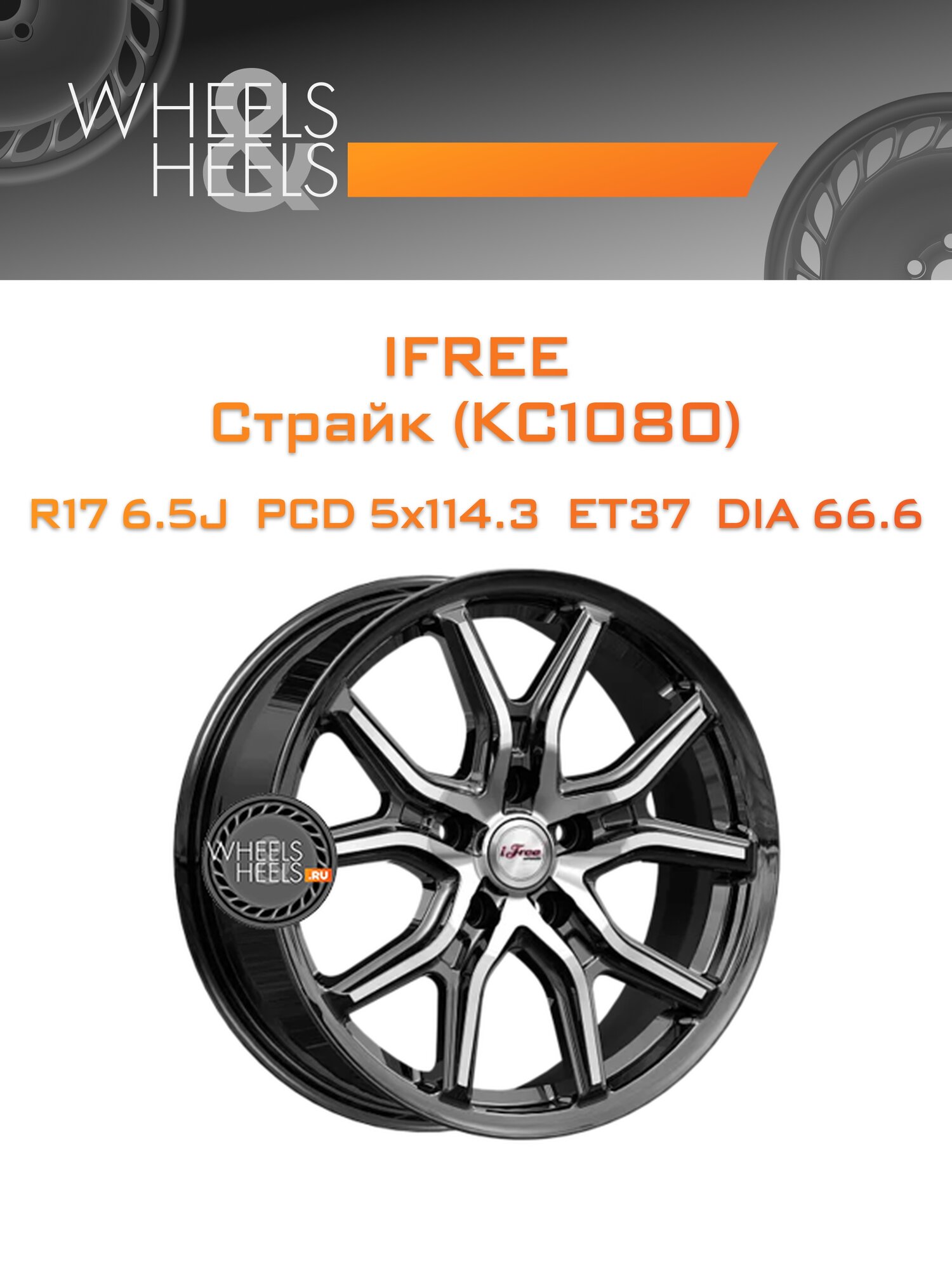 Диск автомобильный литой iFree Страйк (КС1080) 17x6.5 5x114.3 et37 dia66.6 Блэк Джек