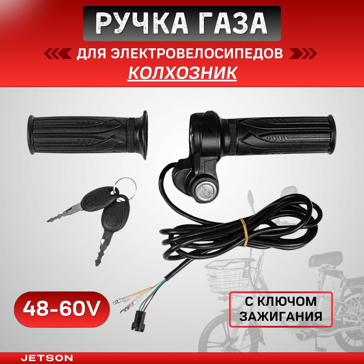 Ручка газа 48-60V для электровелосипедов (колхозник)
