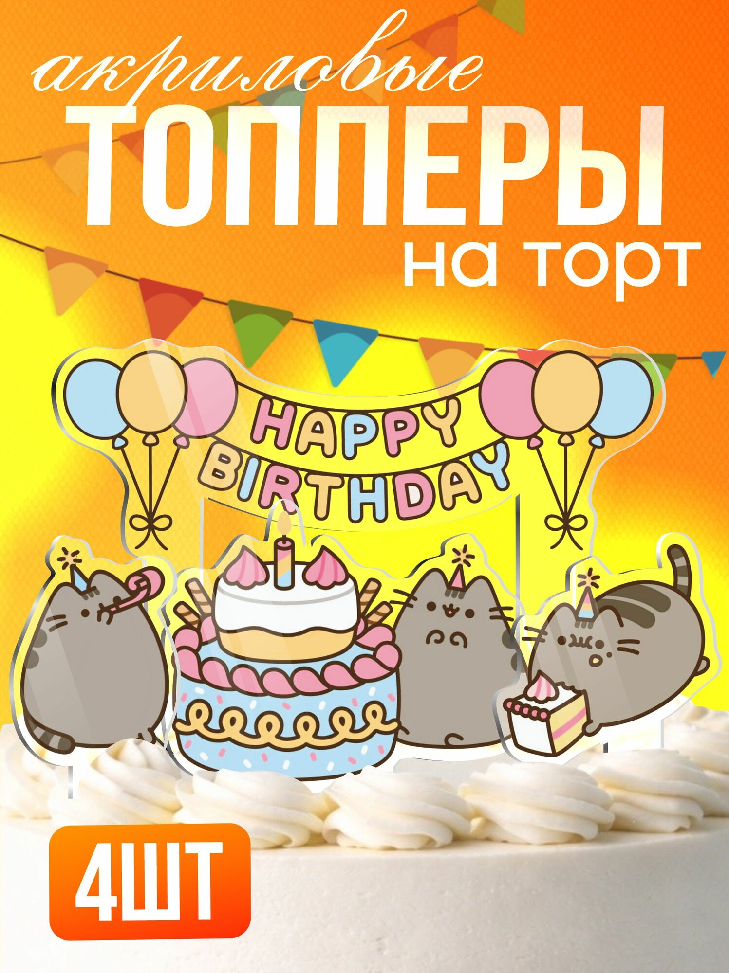 Топперы на торт акриловые Пушин кот кэт