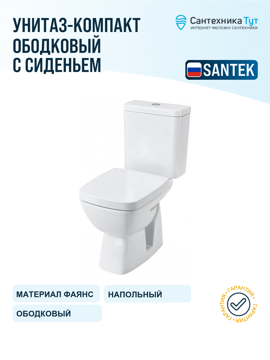 Унитаз-компакт Santek Нео Лайт 1. WH30.2.409 с бачком и сиденьем Микролифт