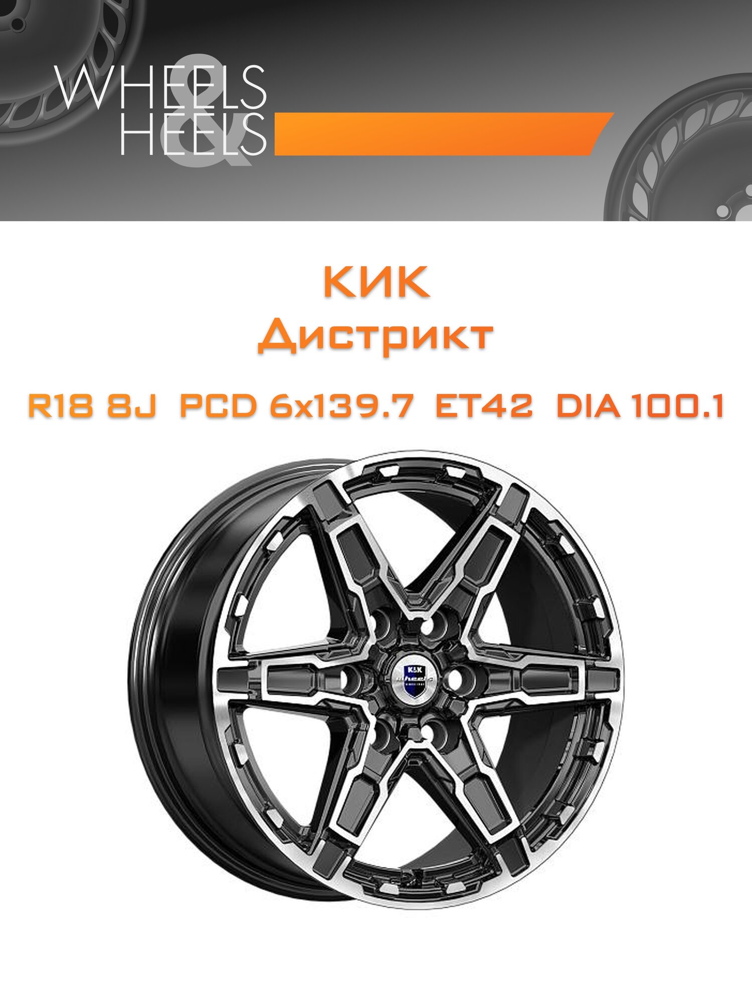 Диск автомобильный литой КиК Дистрикт 18x8 6x139.7 et42 dia100.1 Чёрный глянцевый с полированной лицевой частью