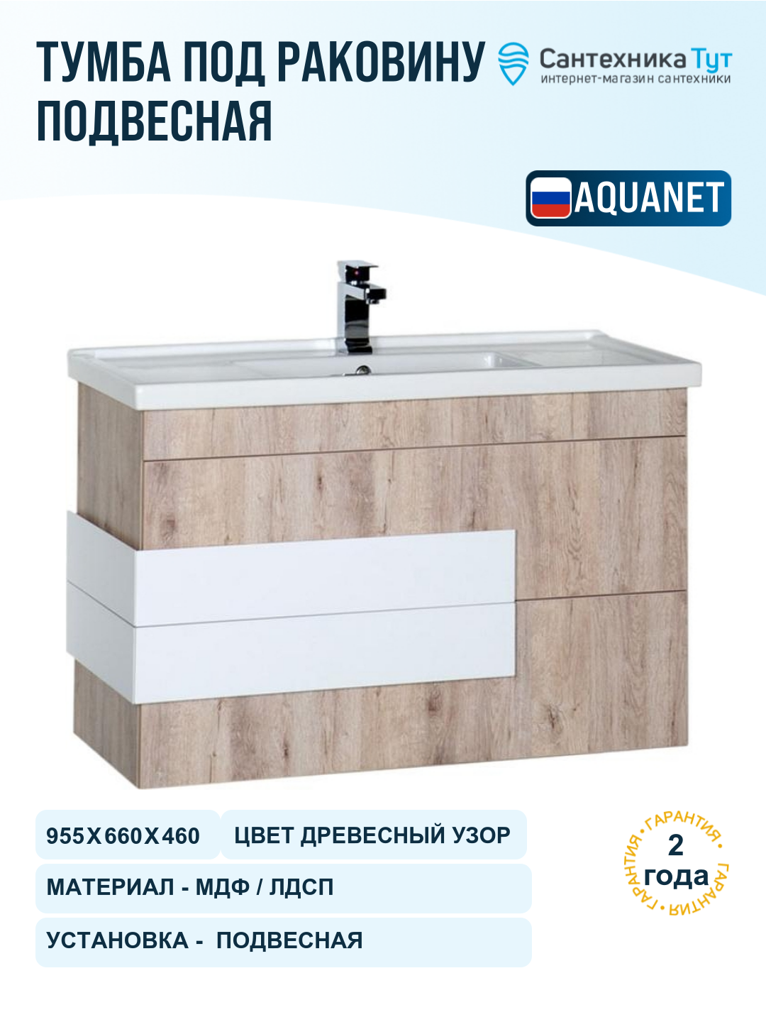 Тумба под раковину Aquanet Мадейра 100 183072 подвесная Дуб кантри