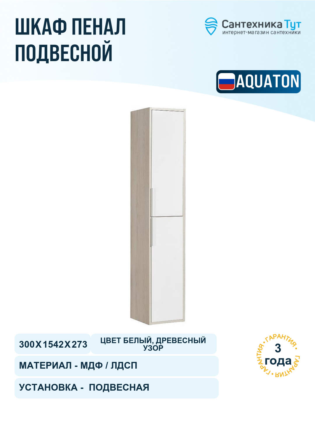 Шкаф пенал Aquaton Рико 30 1A216603RIB90 подвесной Белый Ясень фабрик