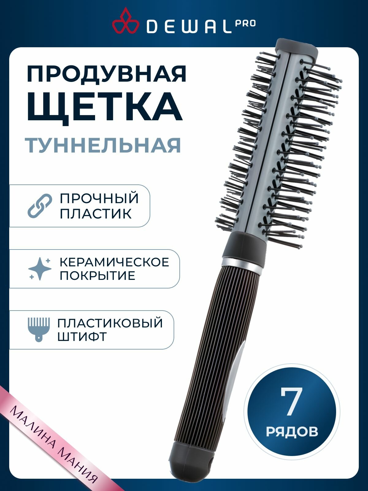DEWAL Щетка для укладки волос, туннельная 2-х сторонняя, керамическое покрытие, 7 рядов.