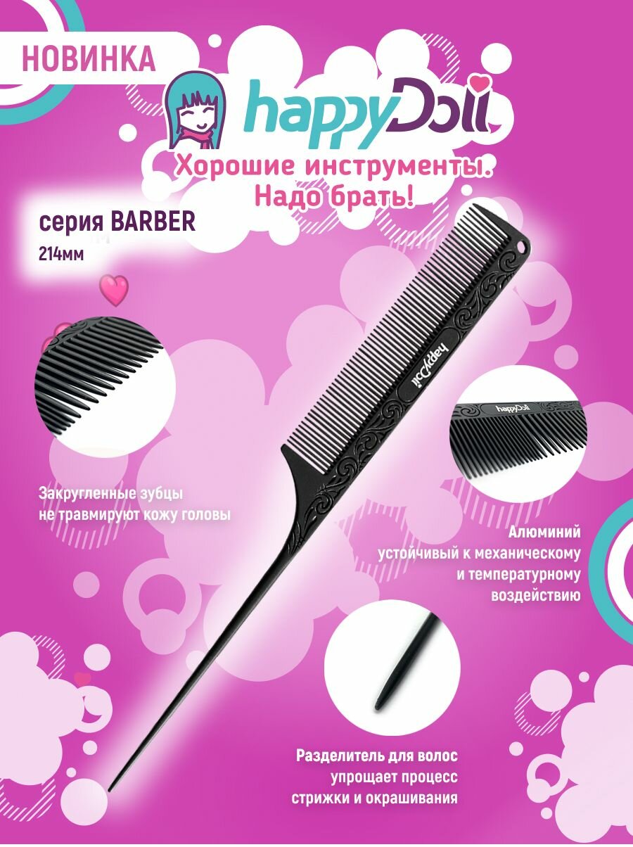 HappyDoll Расческа алюминиевая BARBER 214 мм