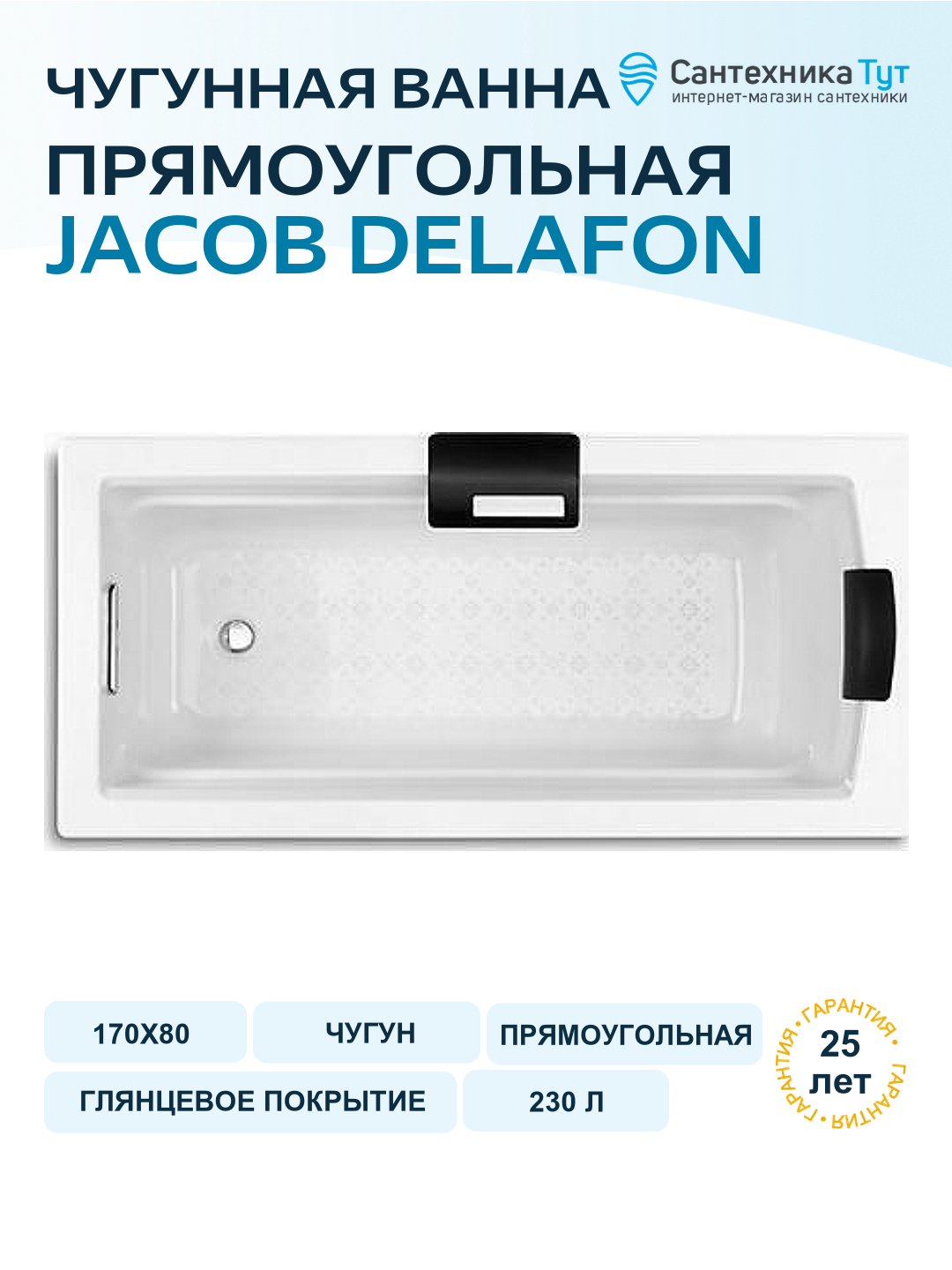 Ванна чугунная Jacob Delafon Archer 170x80 E6D904-0 с антискользящим покрытием, белая