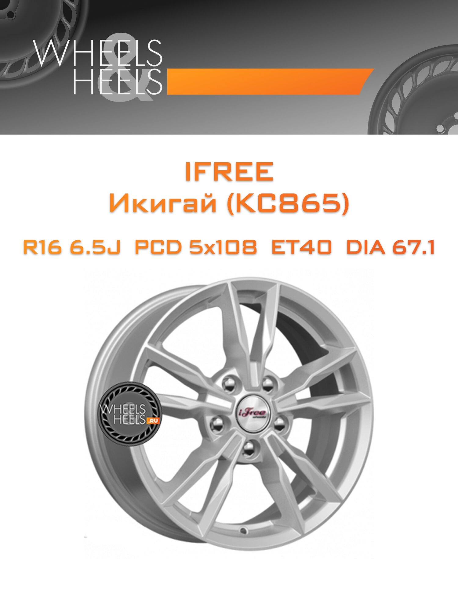 Диск автомобильный литой iFree Икигай (КС865) 16x6.5 5x108 et40 dia67.1 Нео-классик