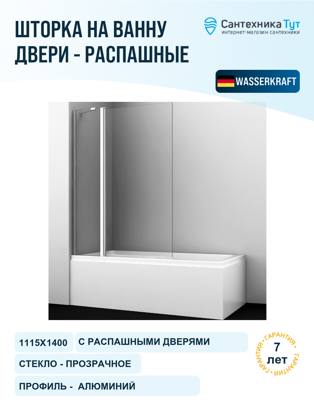 Стеклянная шторка для ванной WasserKRAFT Berkel 110x140 48P02-110, профиль хром, стекло прозрачное