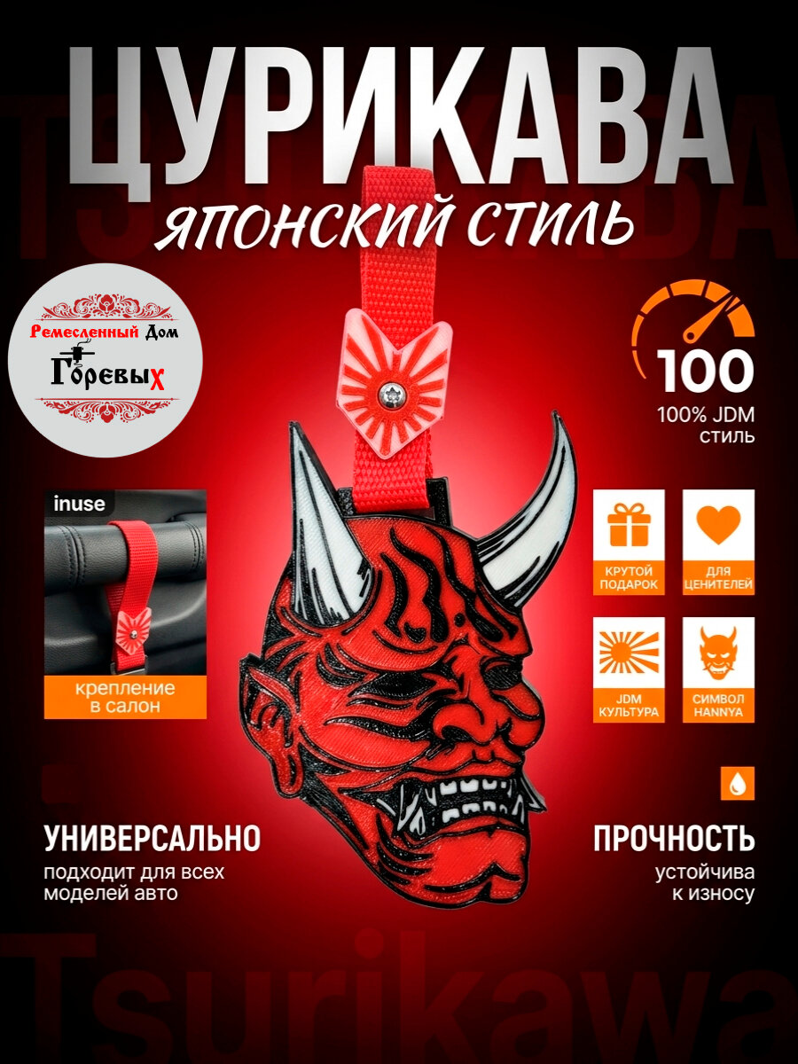 Цурикава Tsurikawa JDM Демон красный