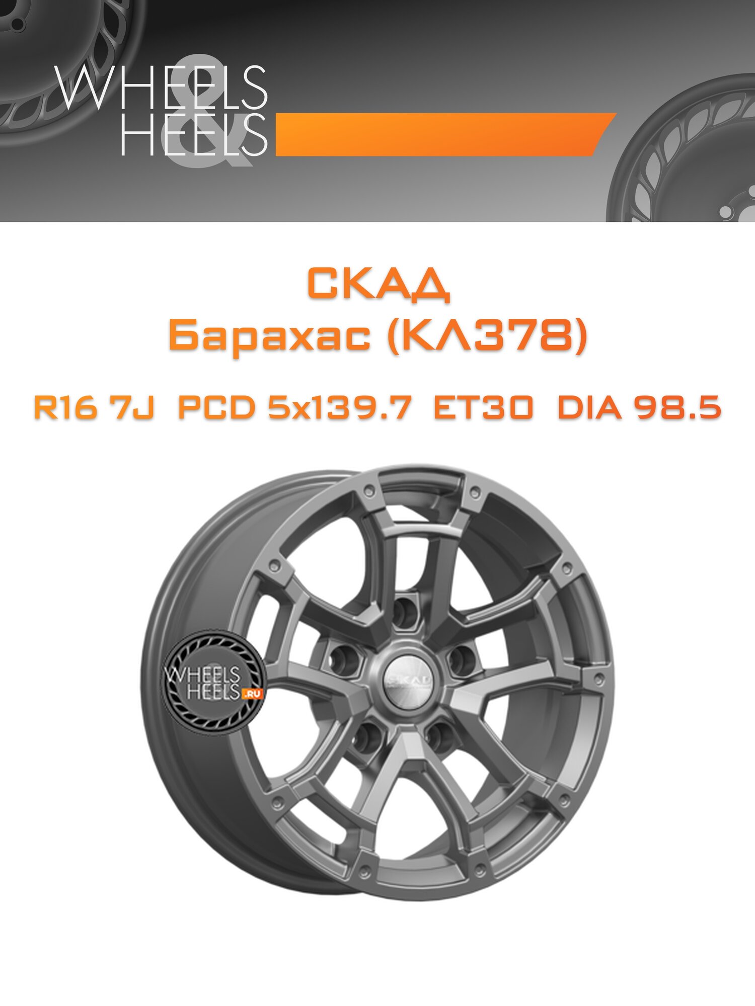 Диск автомобильный литой СКАД Барахас (КЛ378) 16x7 5x139.7 et30 dia98.5 Графит