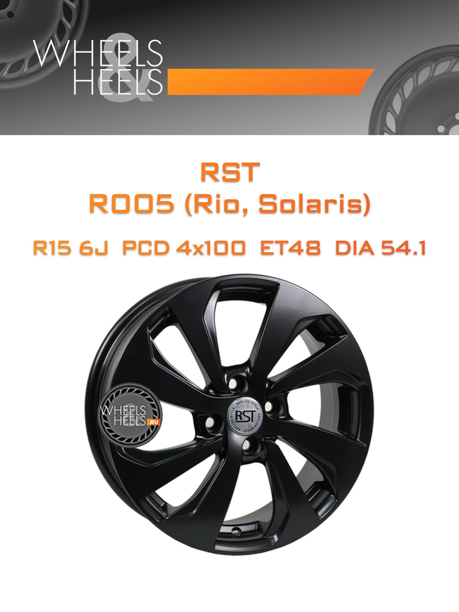 Диск автомобильный литой RST R005 (Rio, Solaris) 15x6 4x100 et48 dia54.1 BLm