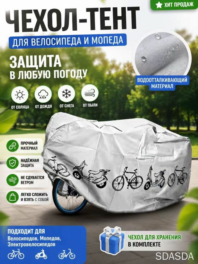 Чехол водоотталкивающий для велосипеда И мопеда прочный, для хранения, бренд SDASDA