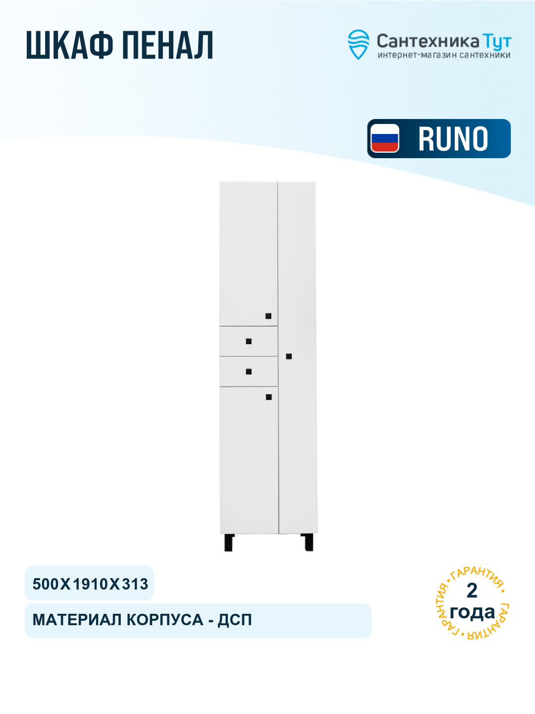 Шкаф пенал Runo Эконом 50 00-00004892 цвет Белый