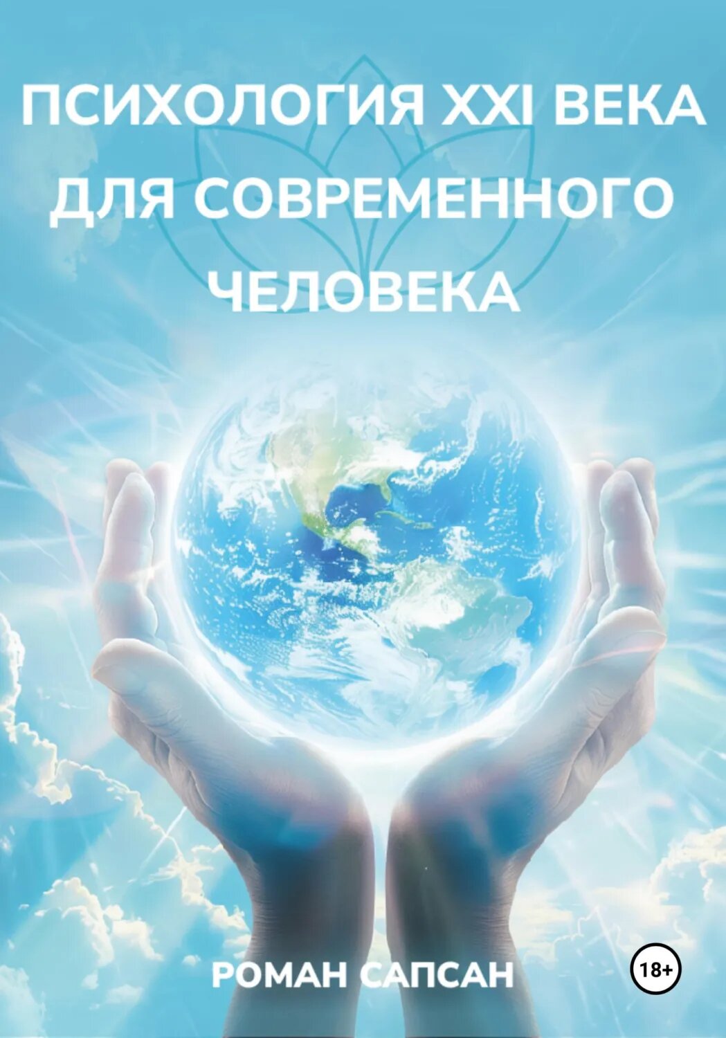 Психология XXI века для современного человека [Цифровая книга]