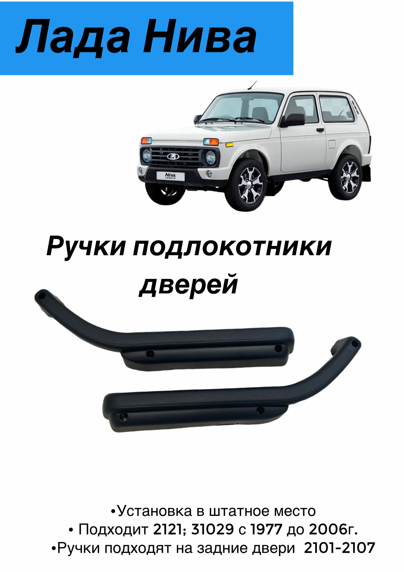 Ручки подлокотники дверей Лада Нива ВАЗ 2121