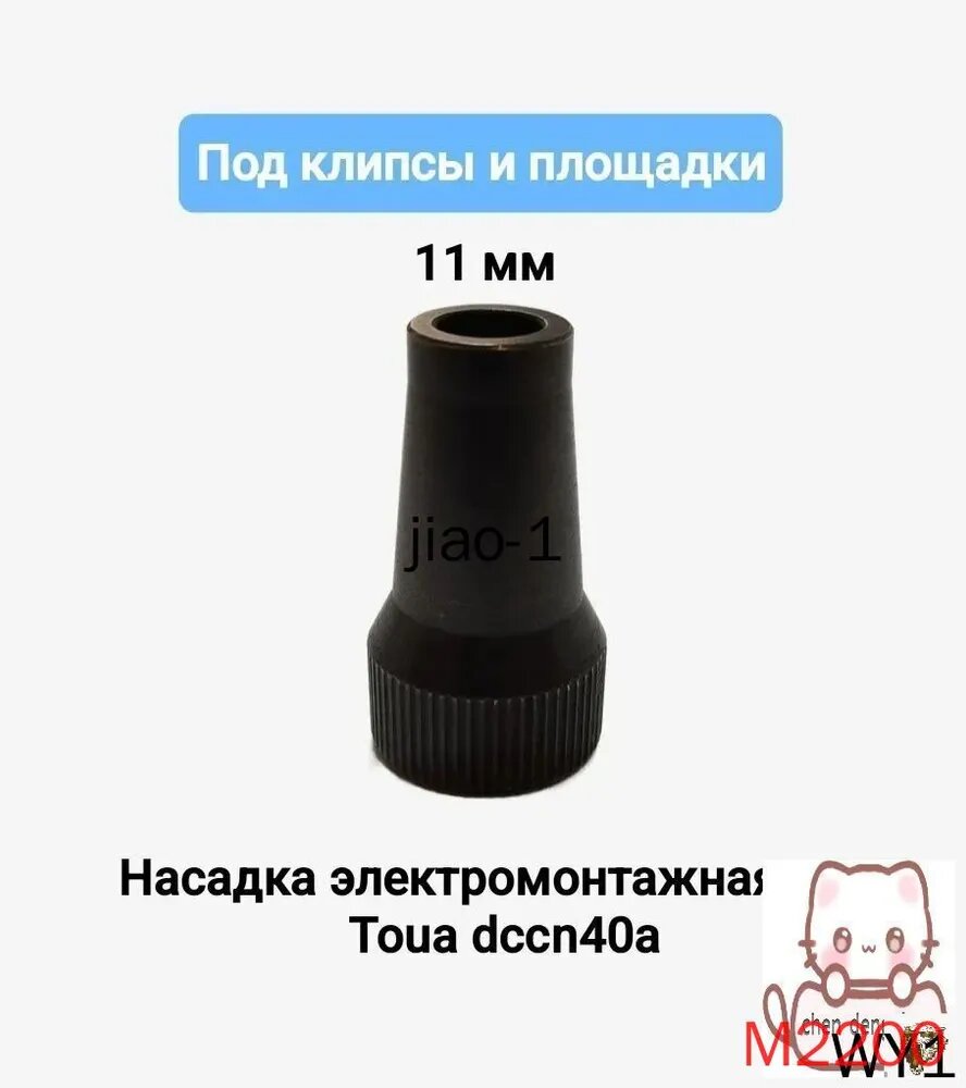 Насадка ствол для электромонтажа Toua dccn40a и dccn27 под клипсы и площадки
