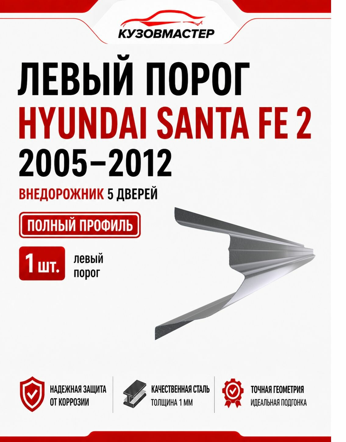 Порог Hyundai Santa Fe 2 Левый , (Полный профиль) ХКС