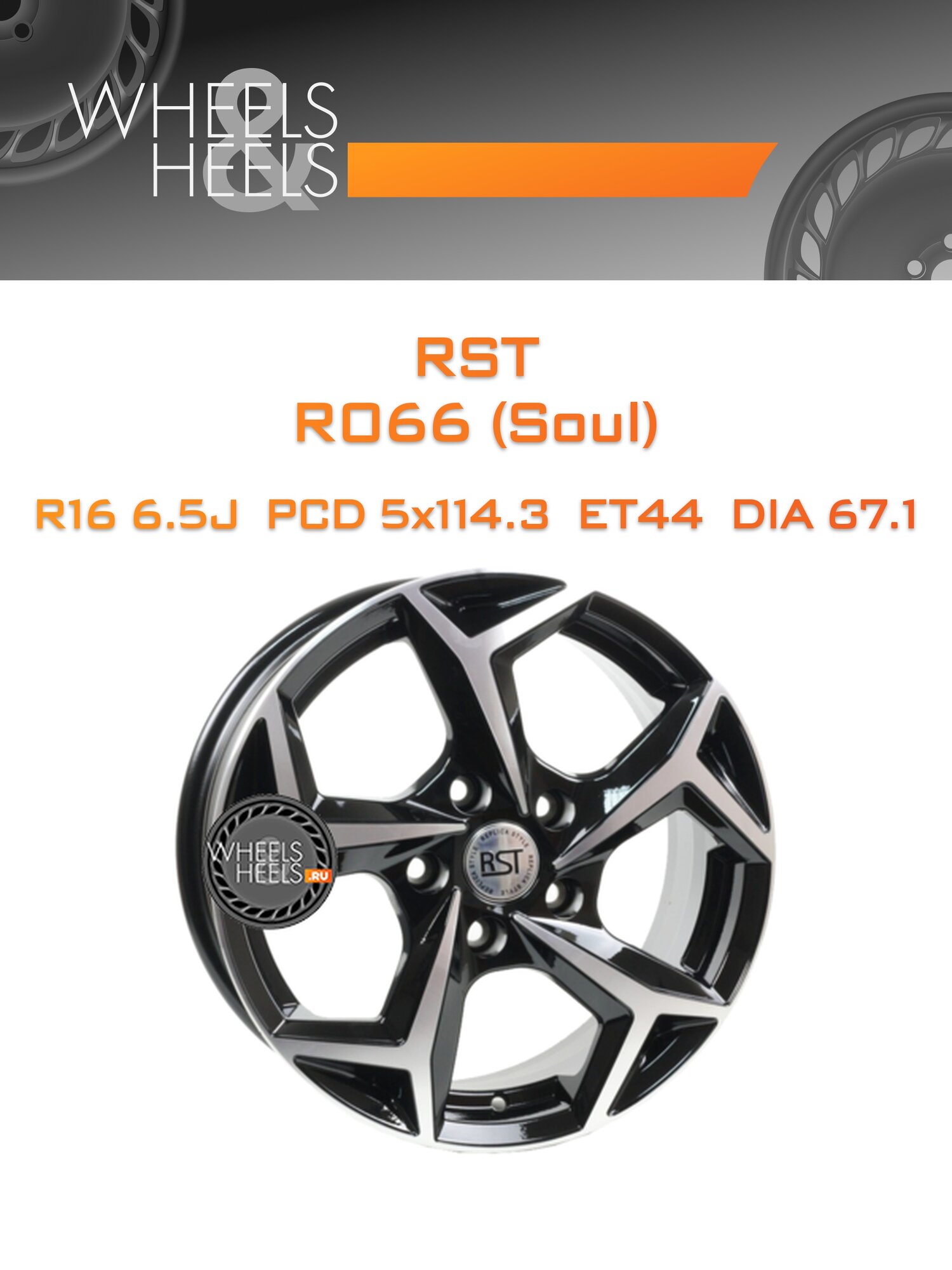 Диск автомобильный литой RST R066 (Soul) 16x6.5 5x114.3 et44 dia67.1 BD