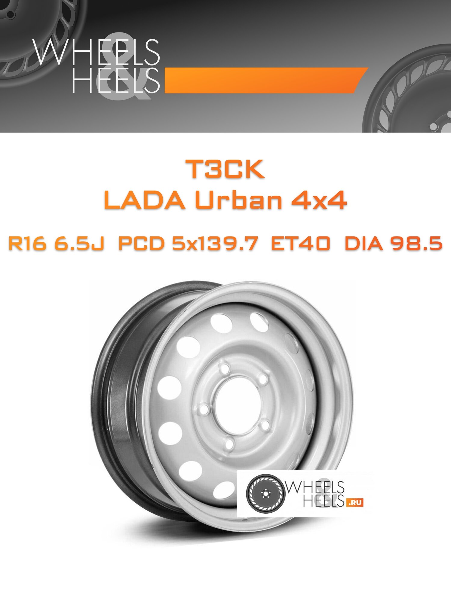 Диск автомобильный стальной ТЗСК LADA Urban 4x4 16x6.5 5x139.7 et40 dia98.5 Серебристый