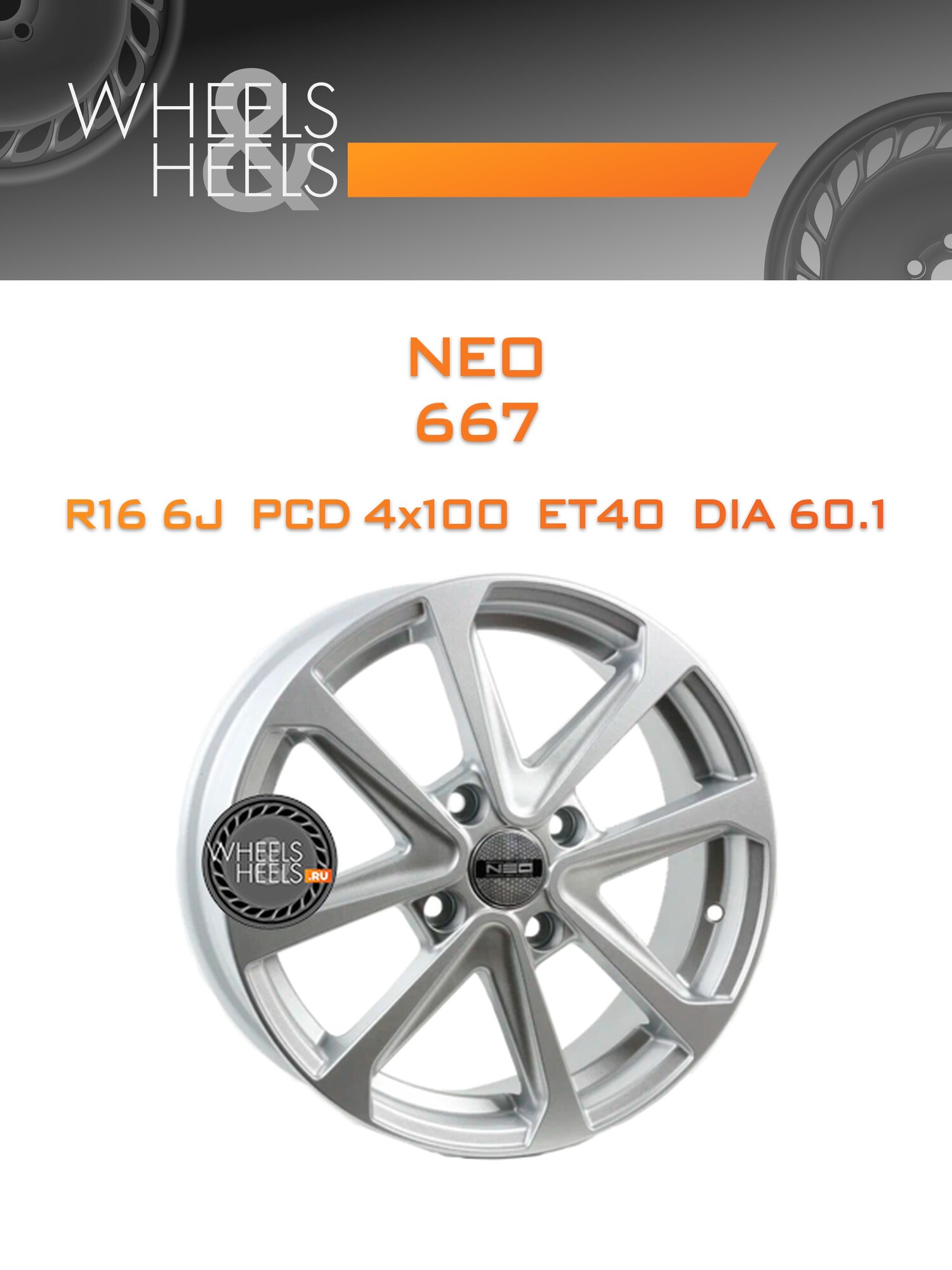 Диск автомобильный литой Neo 667 16x6 4x100 et40 dia60.1 Silver
