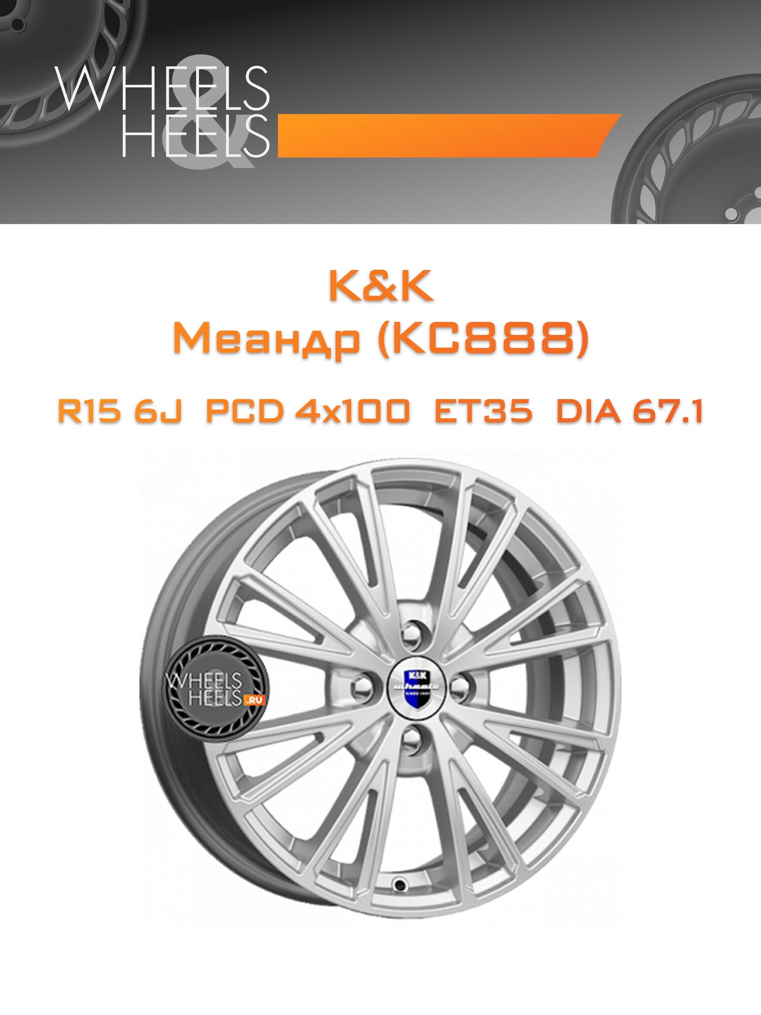 Диск автомобильный литой K&K Меандр (КС888) 15x6 4x100 et35 dia67.1 Сильвер SK
