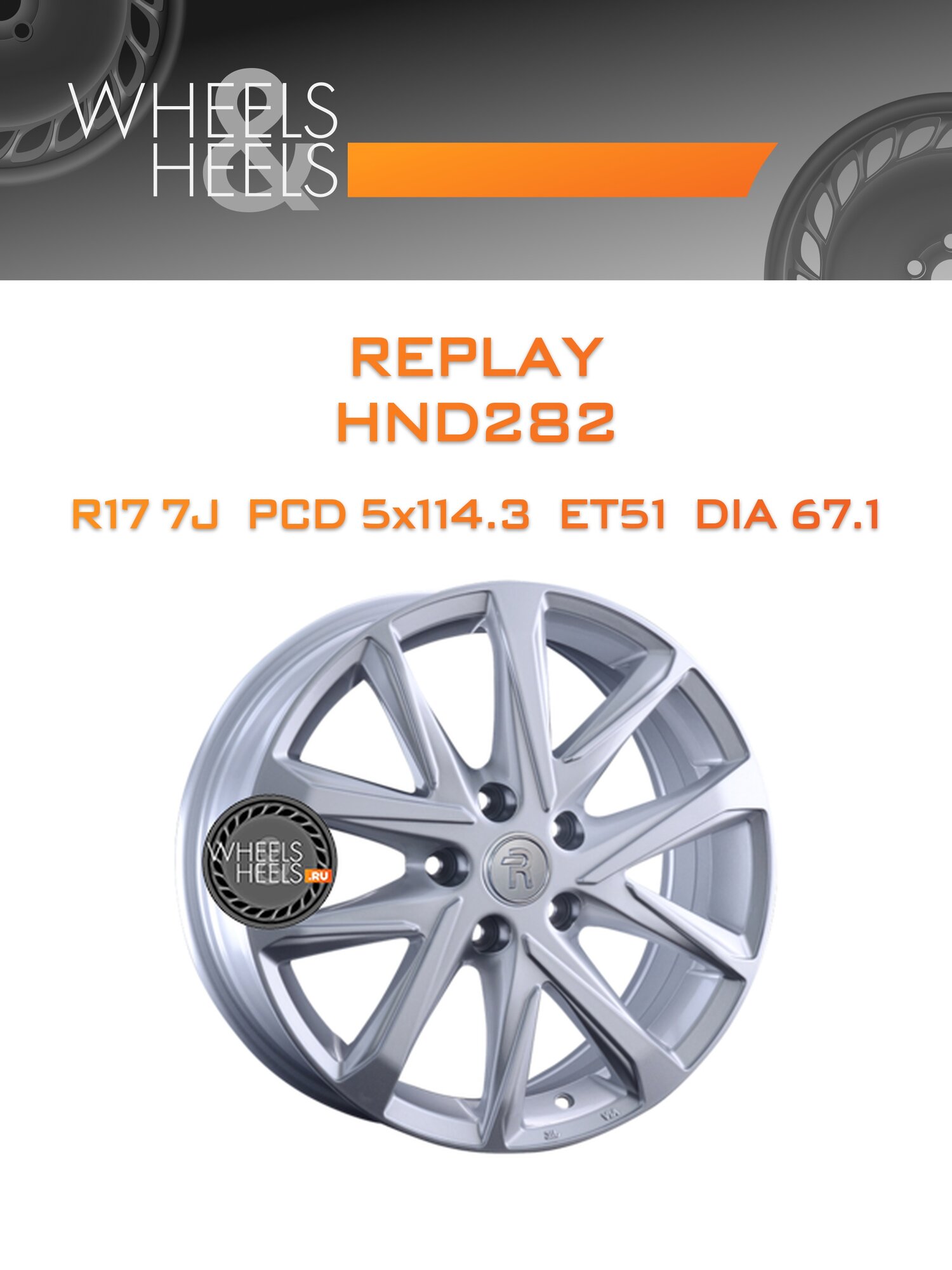 Диск автомобильный литой Replay HND282 17x7 5x114.3 et51 dia67.1 Sil