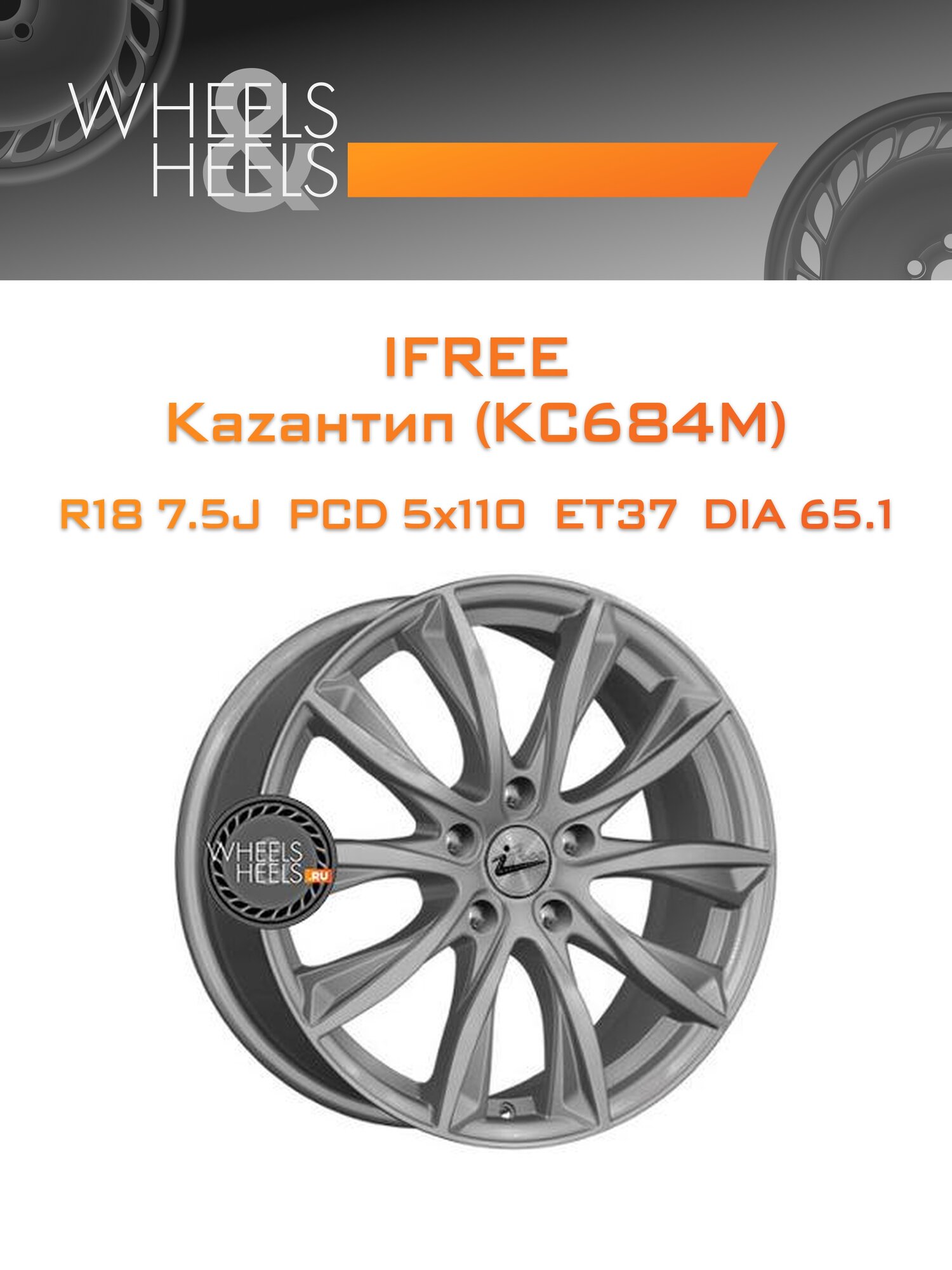 Диск автомобильный литой iFree Каzантип (КС684М) 18x7.5 5x110 et37 dia65.1 Хай Вэй