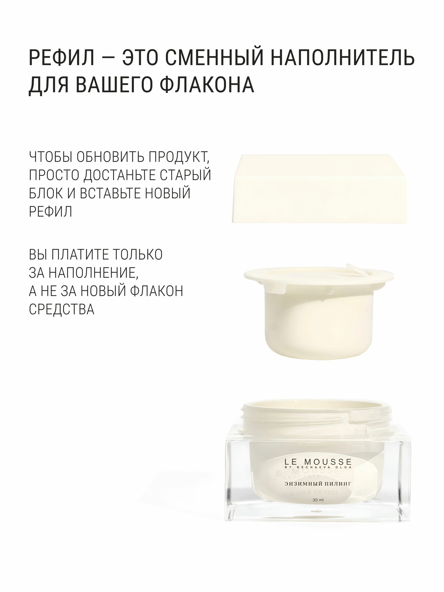 LE MOUSSE /Энзимный пилинг, рефил