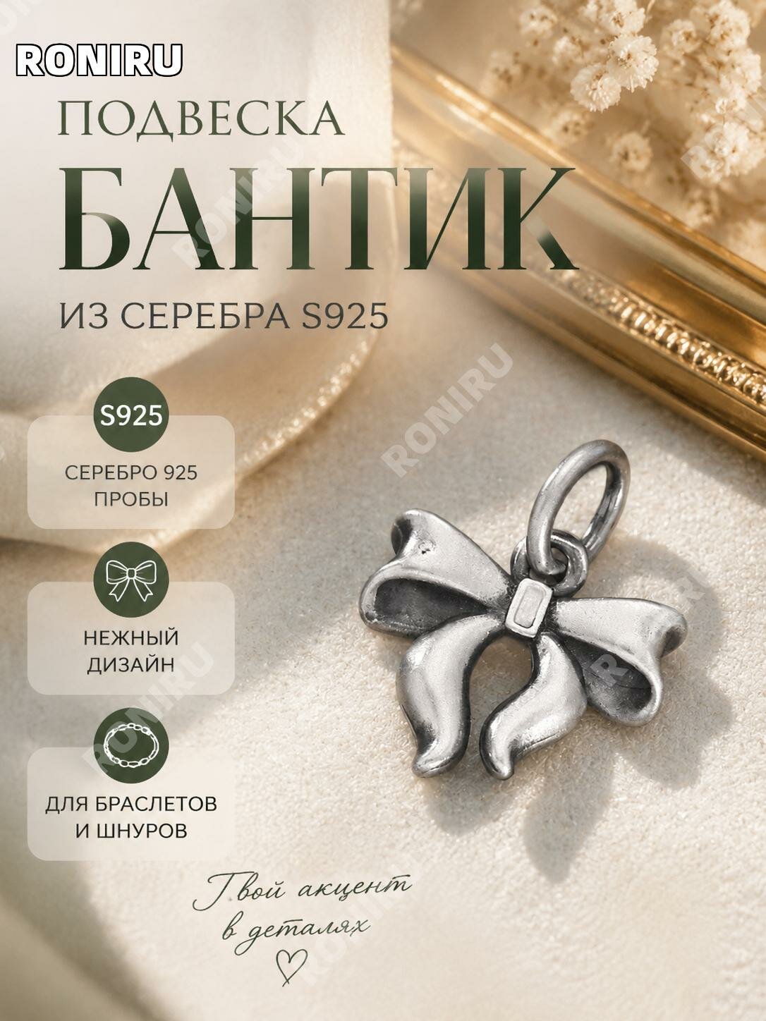 Подвеска-бант из серебра S925 для браслета, винтажный цвет