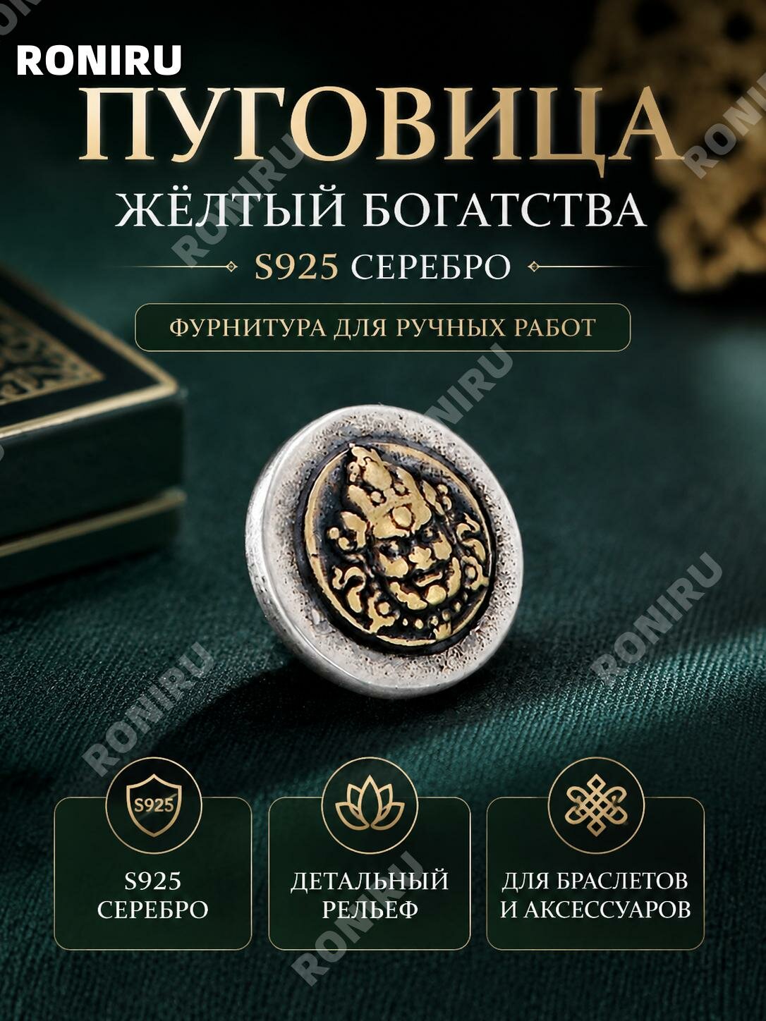 Концевик-пуговица для браслета из серебра S925, мотив Хуан Цайшэнь,1 шт.