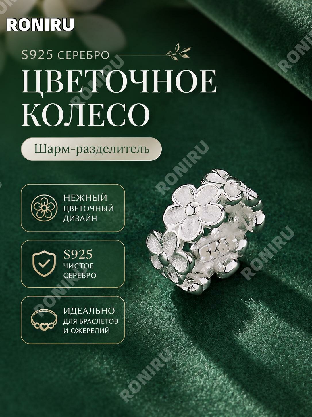 Бусина-разделитель S925 серебро цветок для браслетов и колье