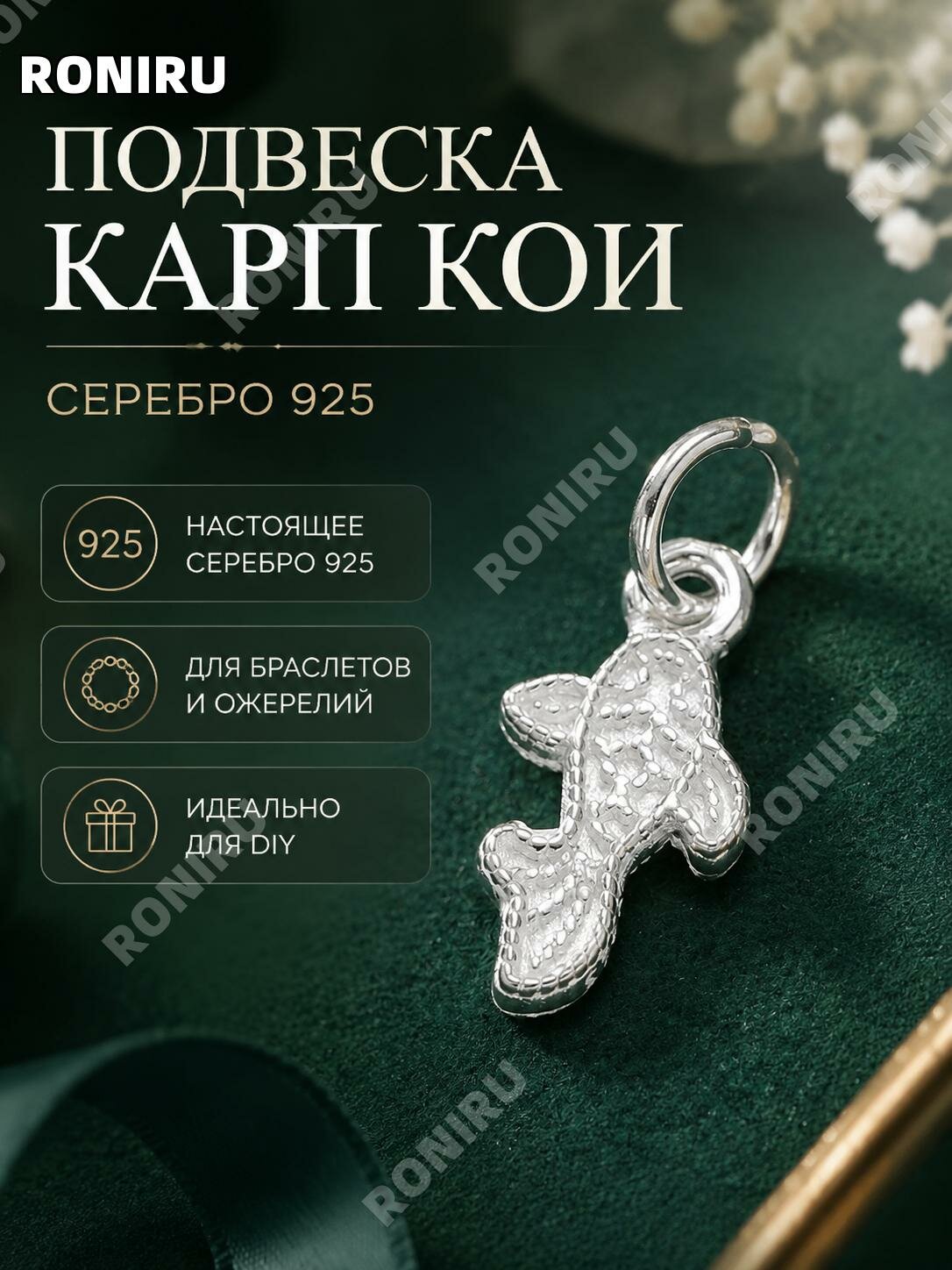 Подвеска карп кои S925 серебро для браслета и колье, белая