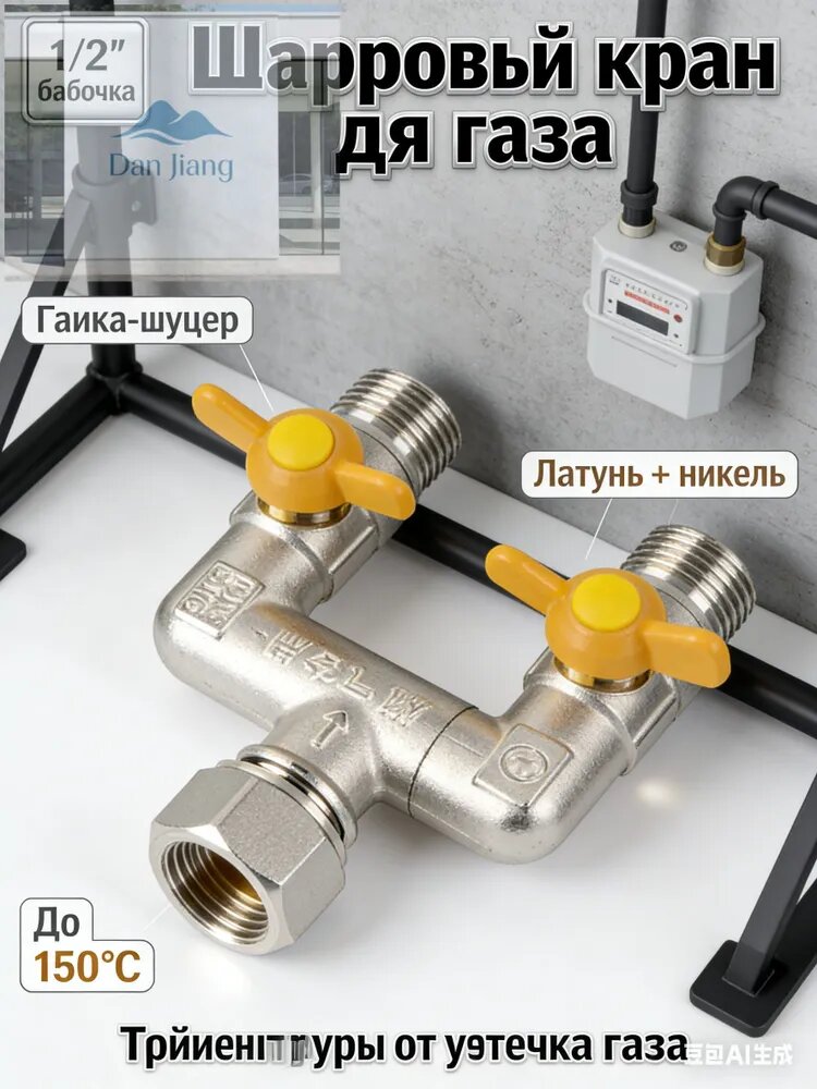 Тройник для газа 1/2" с двумя кранами, латунный переходник для газового шланга, усиленный разветвитель