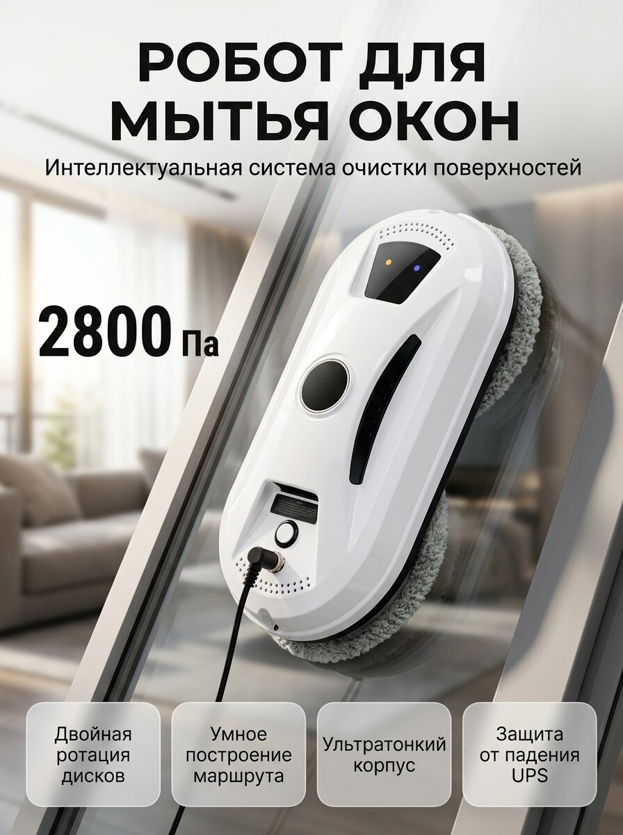 Робот для мытья окон, с двойными вращающимися дисками, для окон и зеркал, 2800 Па, белый, европейская версия