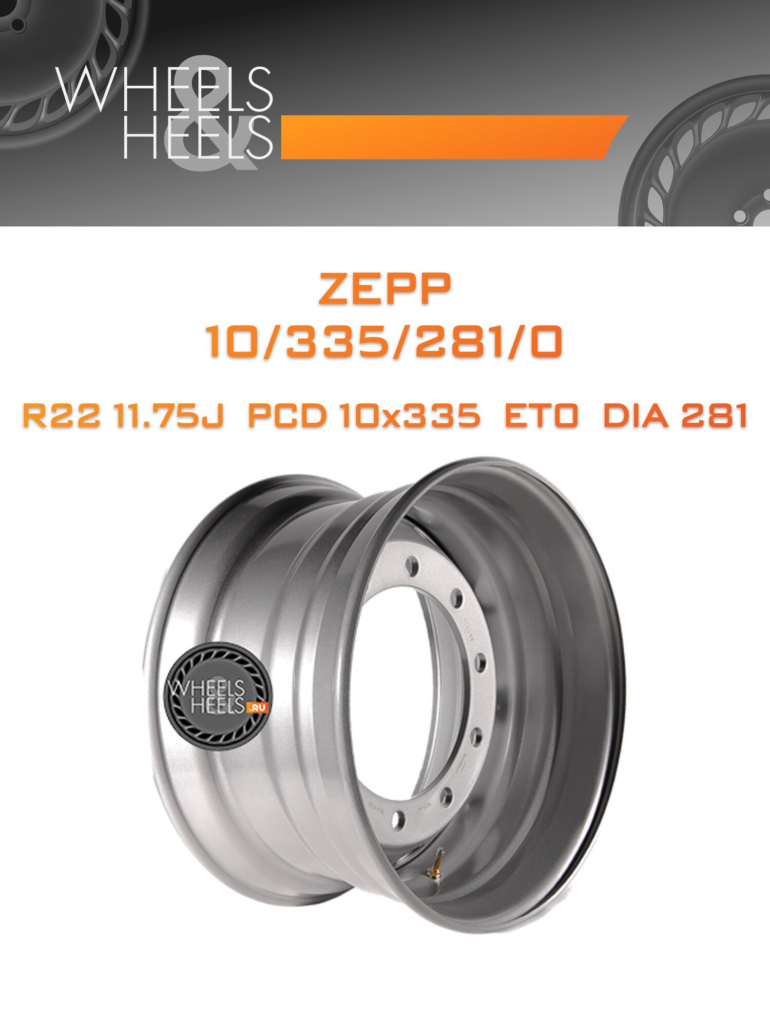 Диск автомобильный стальной ZEPP 10/335/281/0 22.5x11.75 10x335 et0 dia281 Sil