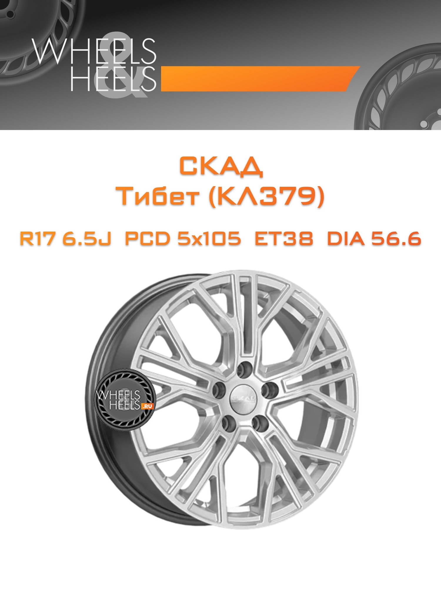 Диск автомобильный литой СКАД Тибет (КЛ379) 17x6.5 5x105 et38 dia56.6 Селена
