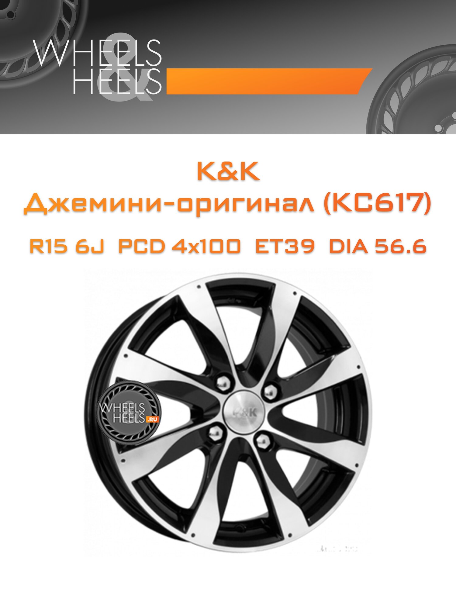 Диск автомобильный литой K&K Джемини-оригинал (КС617) 15x6 4x100 et39 dia56.6 Алмаз черный