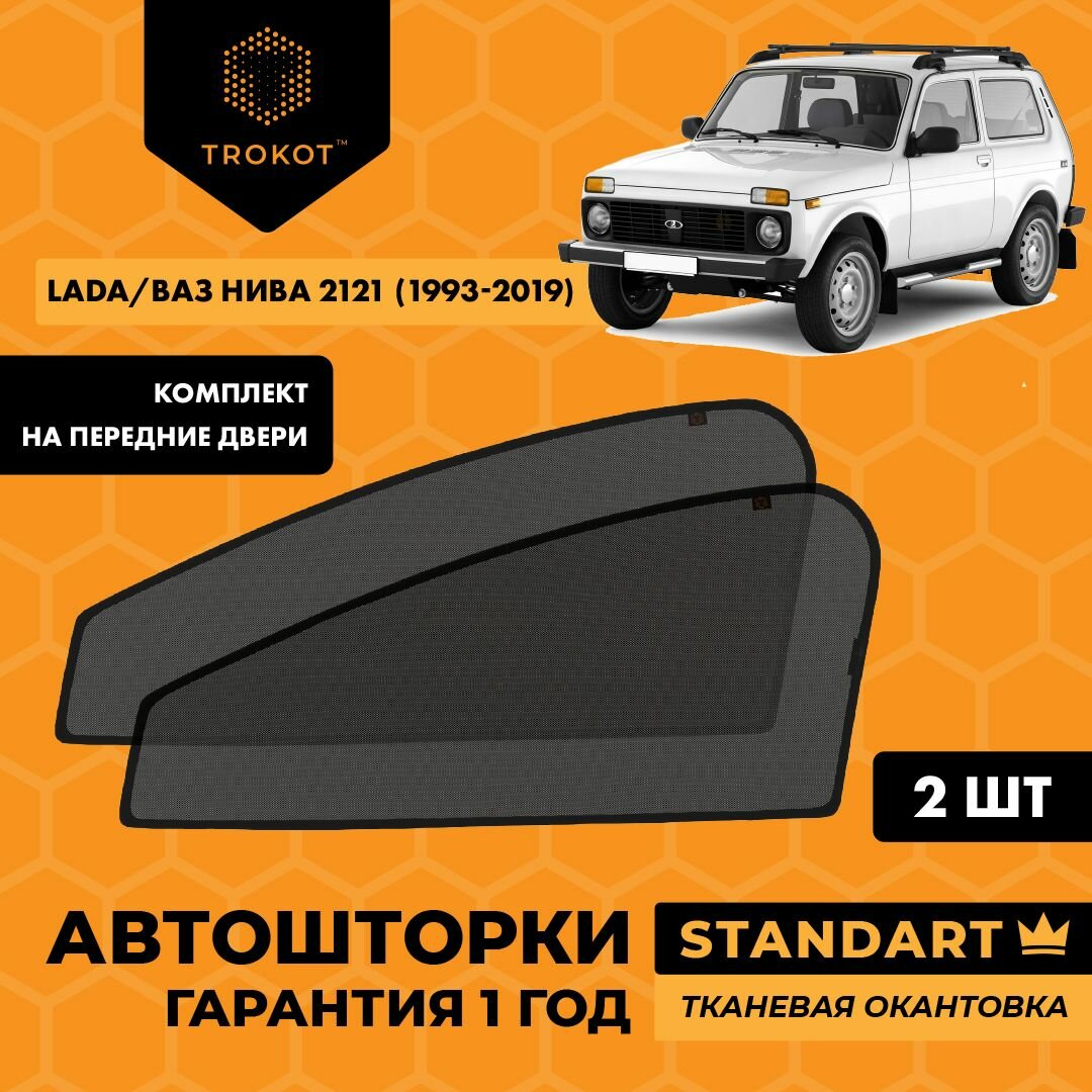 Автошторки на магнитах с текстильным каркасом STANDART 80% затемнения для ВАЗ нива 2121 (1993-2019) Внедорожник 3 дв. Комплект на передние двери 2шт трокот