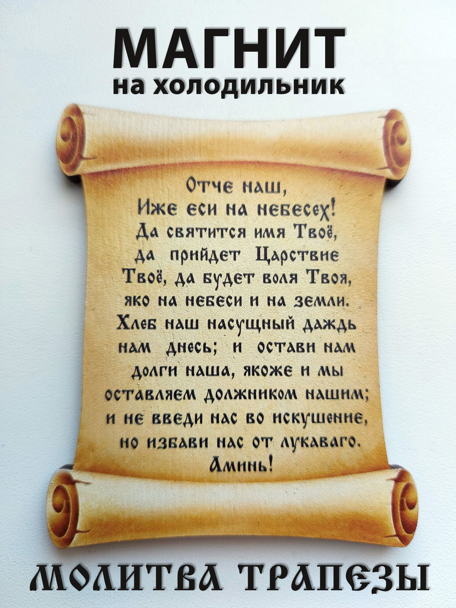 Магнит на холодильник молитва для еды. "Молитва трапеза"