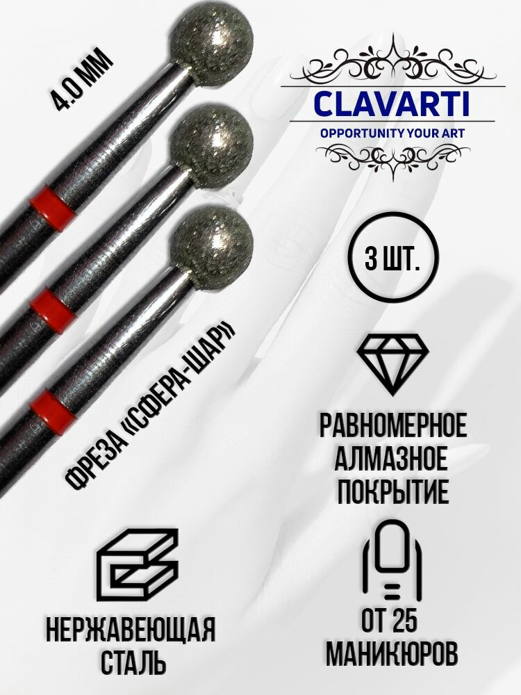 CLAVARTI Алмазная фреза Сфера Шар 3 шт D-4.0 мм, красная насечка мягкая , 856.104.001.000.040