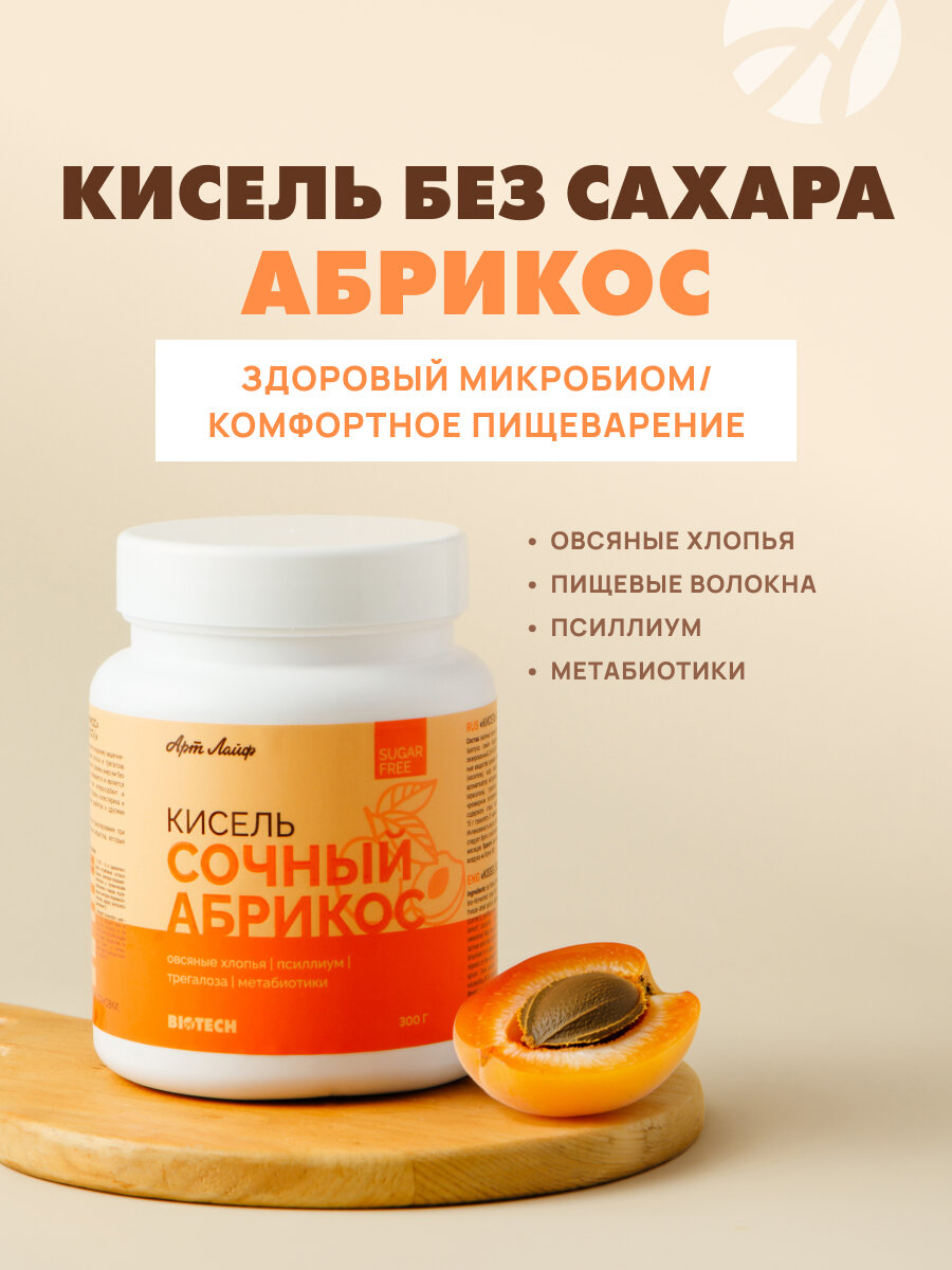 Арт Лайф Кисель без сахара Абрикос- это не просто «меню без сладкого» 300 гр