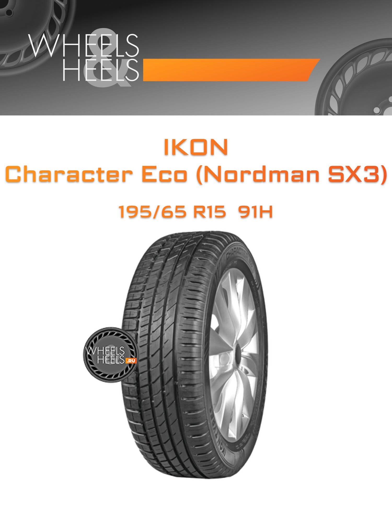 Шина автомобильная Ikon Character Eco (Nordman SX3) 195/65 R15 91H SUMMER, летняя, универсальная