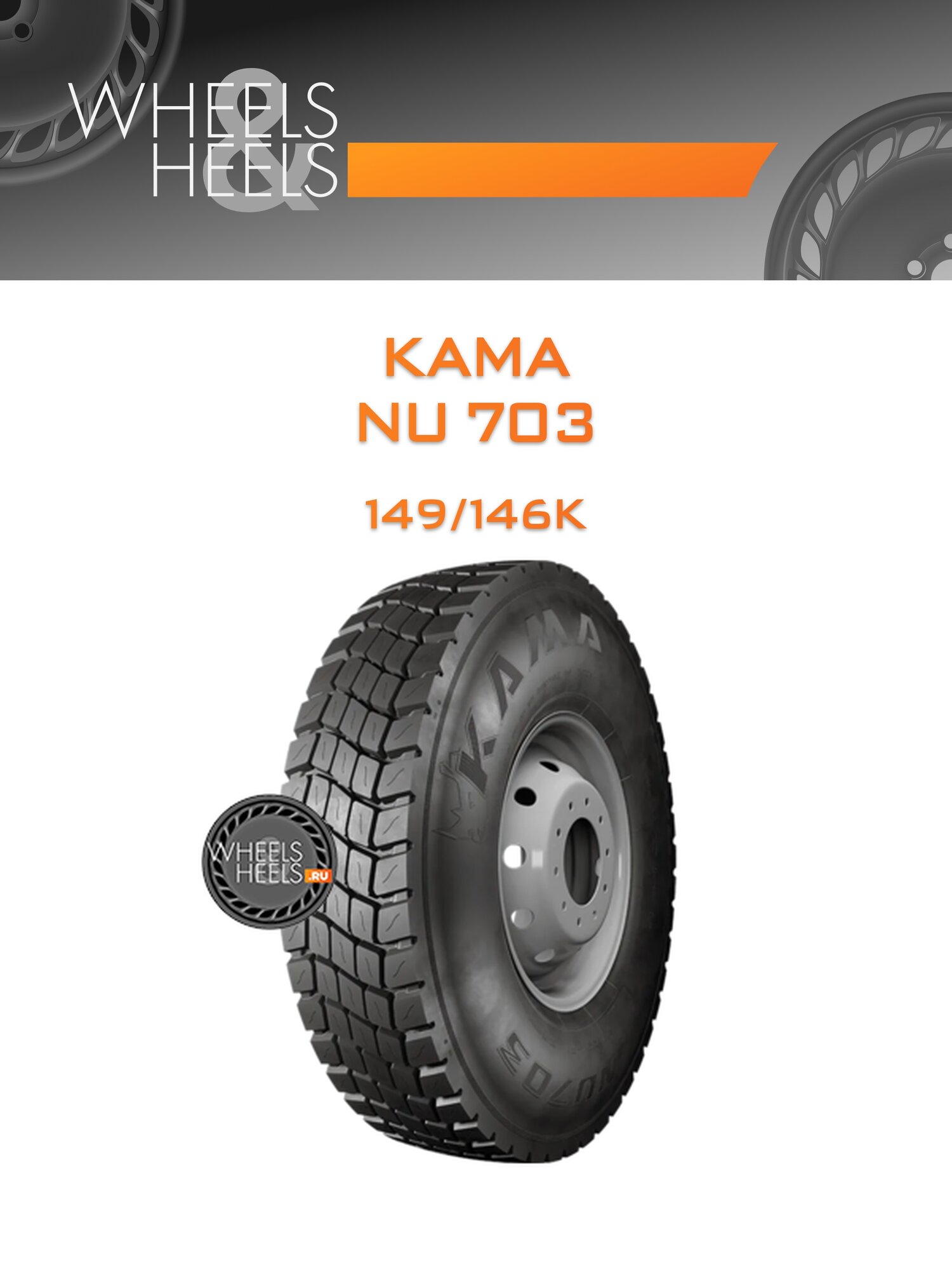 Шина автомобильная Kama NU 703 10/0 R20 149/146K ALLSEASON, всесезонная, универсальная