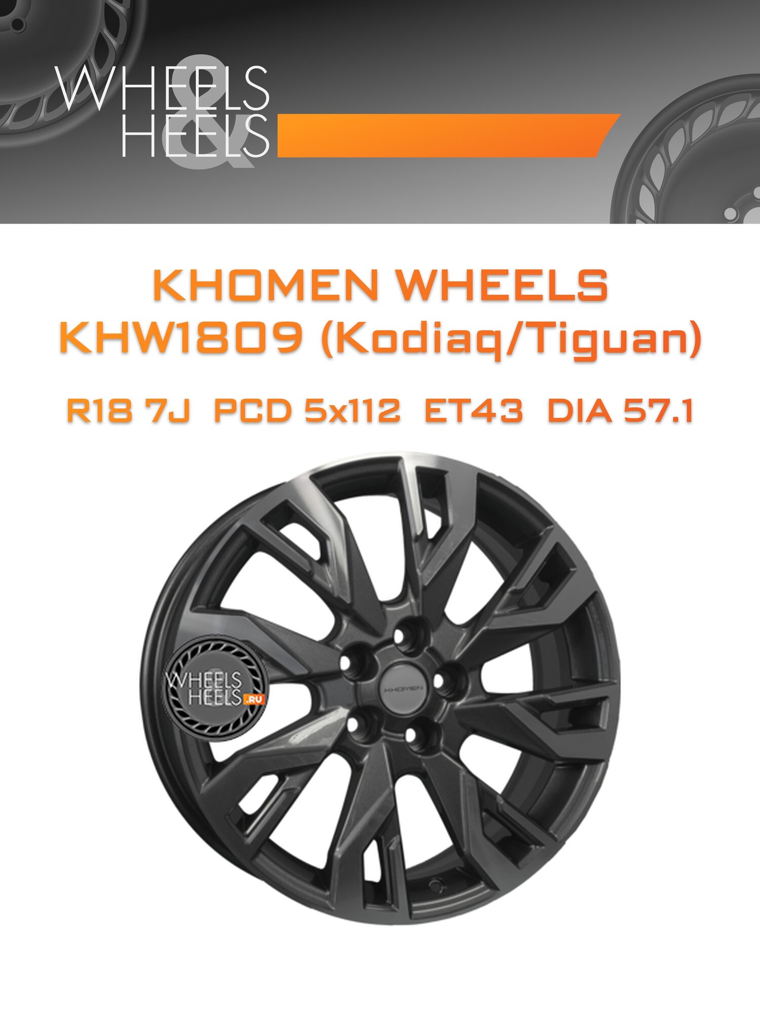 Диск автомобильный литой Khomen Wheels KHW1809 (Kodiaq/Tiguan) 18x7 5x112 et43 dia57.1 Gray-FP