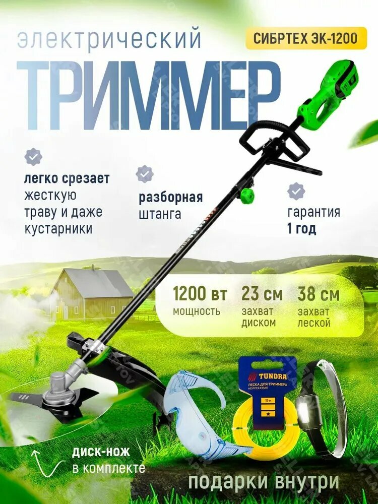 Электрический триммер для травы СИБРТЕХ ЭК-1200, 96632