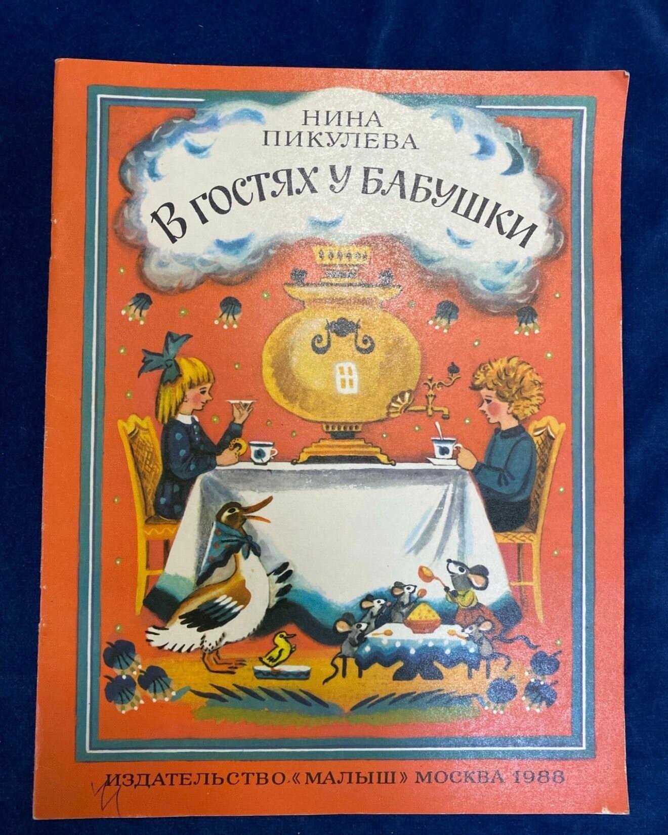 Детская книга в гостях у бабушки, Н. Пикулева, 1988 год, СССР