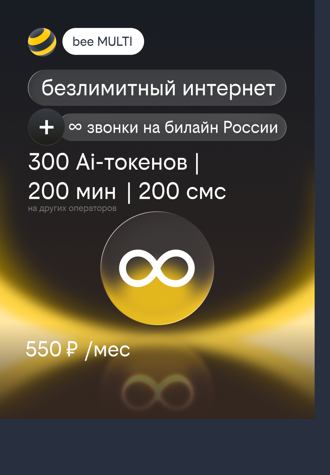 Сим-карта билайн с подпиской BEE MULTI безлимитный интернет