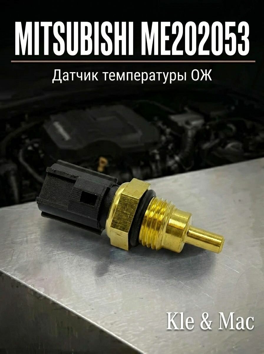 Датчик температуры ОЖ MITSUBISHI ME202053