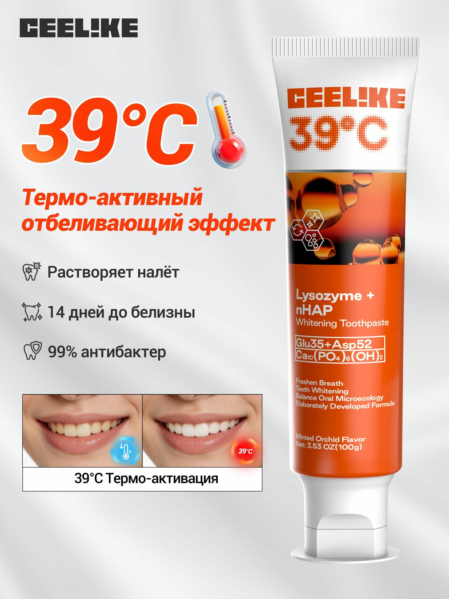 Зубная паста отбеливающая от налёта и камня отбеливание за 14 дней, 99% антибактериальная, растворение при 39C, 100 г