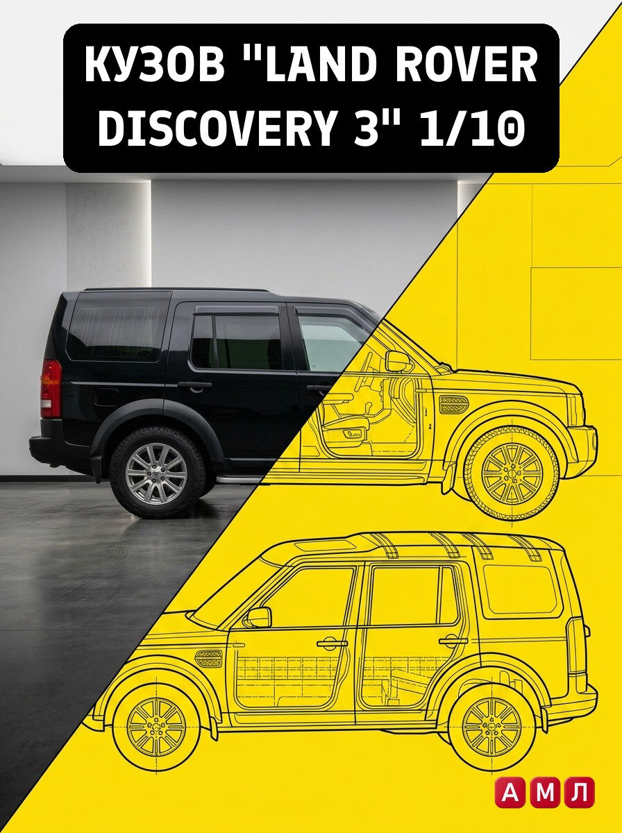 Проект чертеж Кузов Land Rover Discovery 3 в масштабе 1/10 Ленд Ровер Дискавери из пластика для радиоуправляемых моделей р/у своими руками - скачать и распечатать чертежи с размерами, пошаговая и поэтапная схема сборки